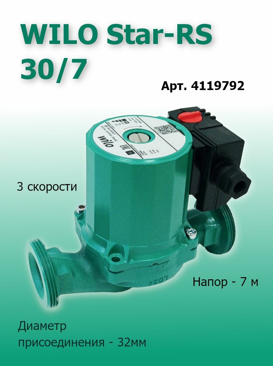 Wilo Star-RS 30/7 циркуляционный насос