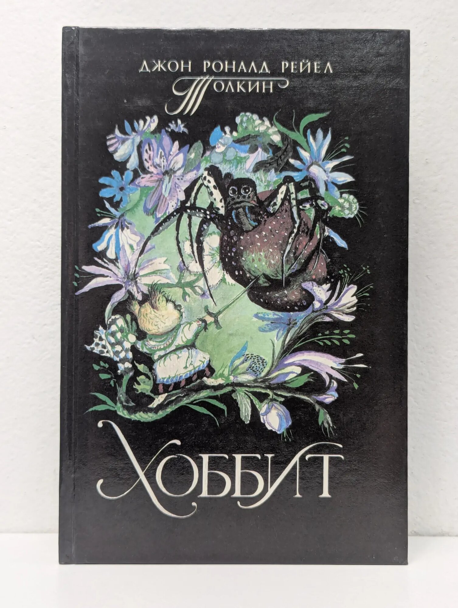Хоббит, или Туда и обратно Толкин Джон Роналд Руэл 1994