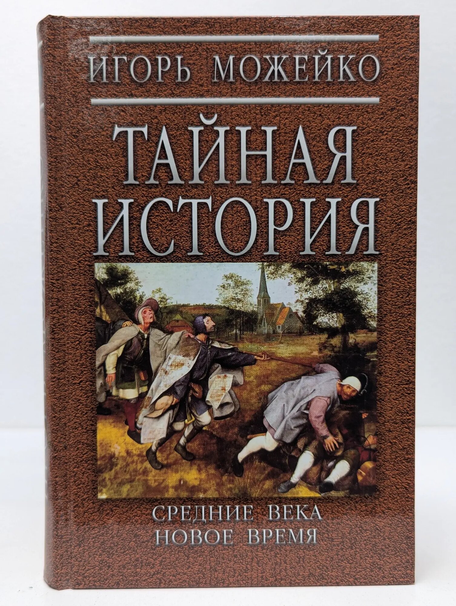 Тайная история. Средние века. Новое время Можейко Игорь Всеволодович 2009