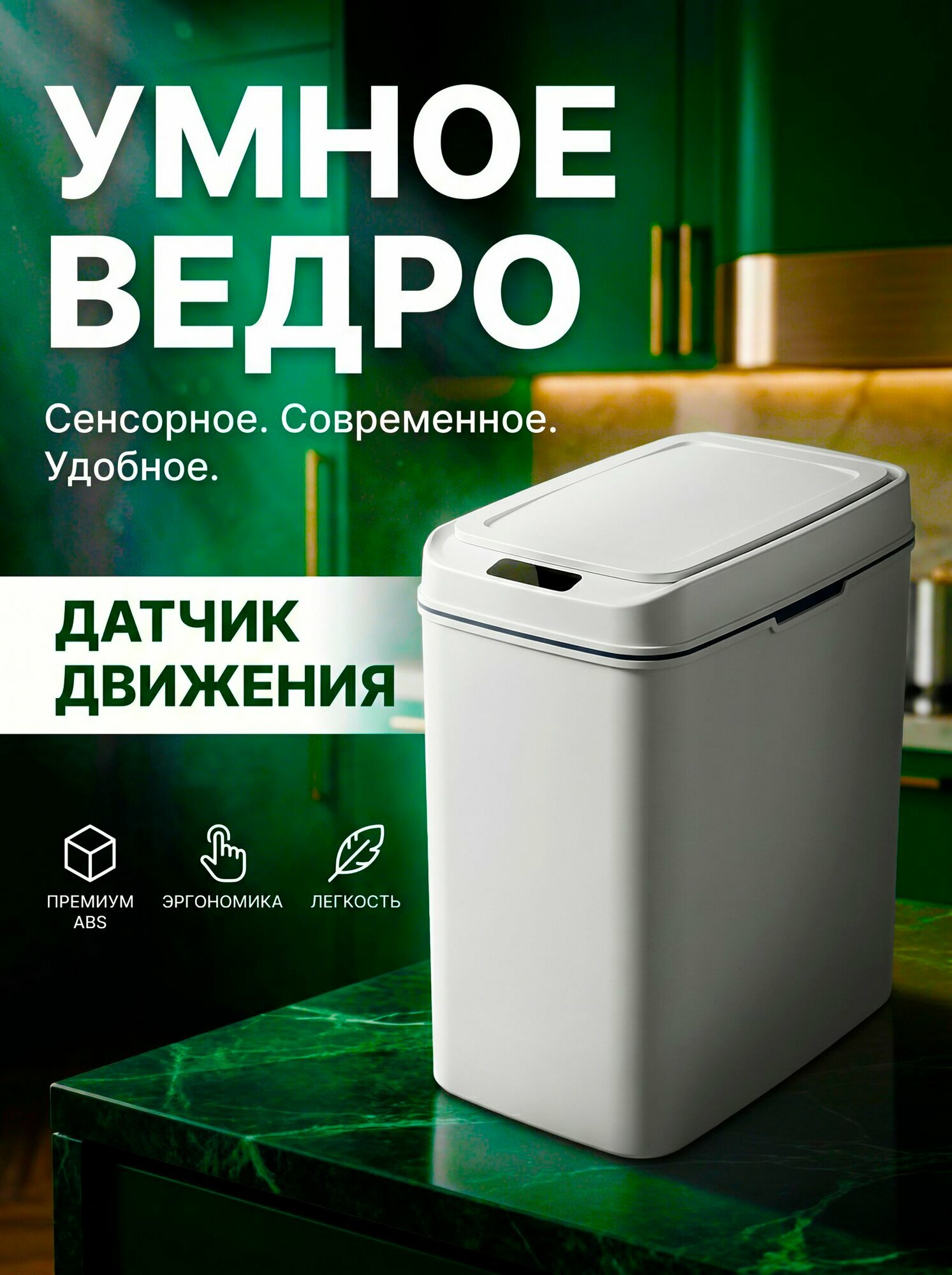 Умное мусорное сенсорное ведро с крышкой для кухни шириной 17см, белое