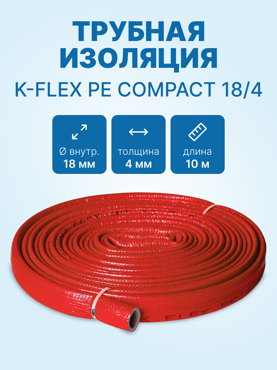 Трубная изоляция K-FLEX PE COMPACT 18/4 мм - 10 м, Красный