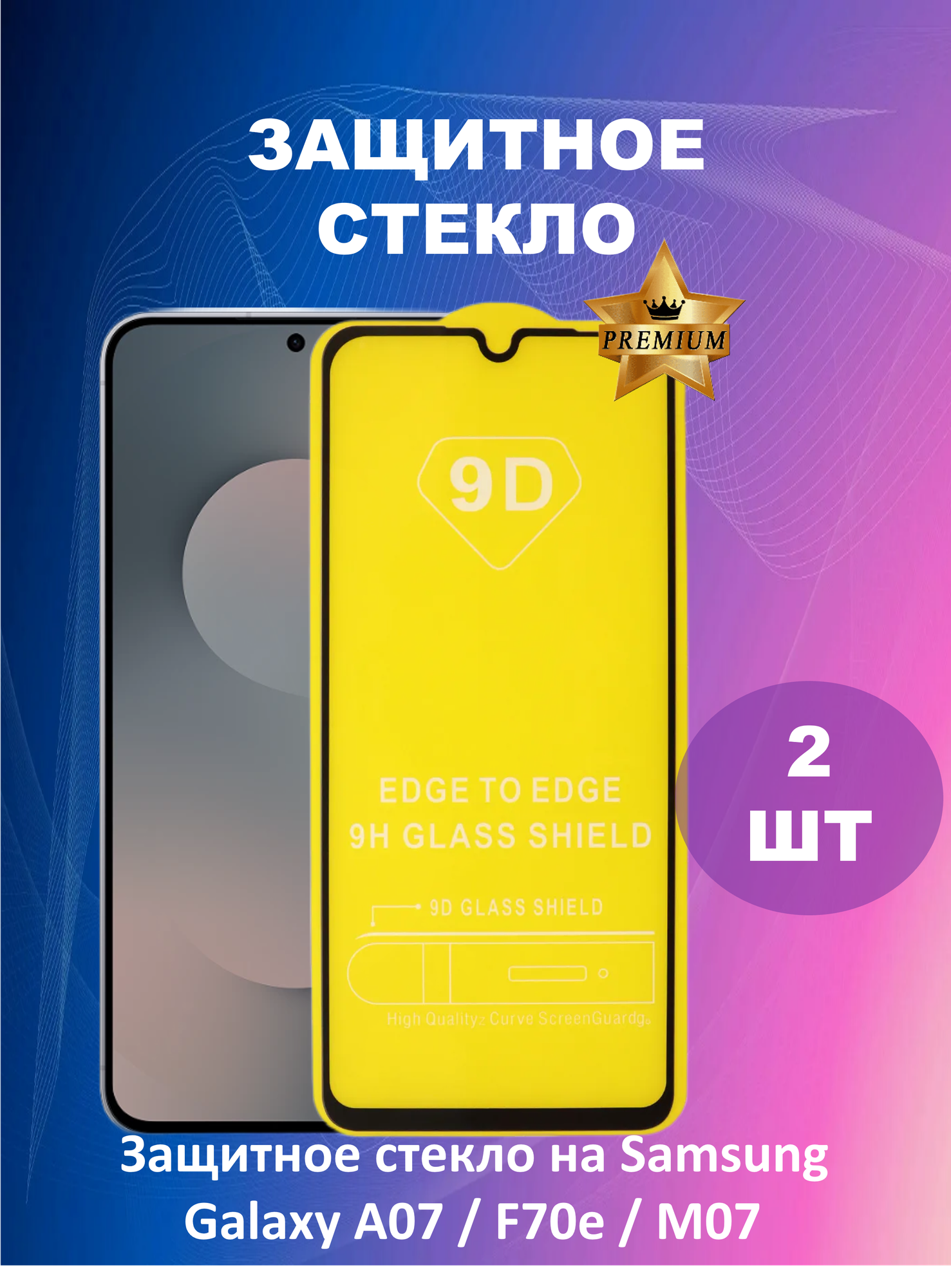Защитное стекло 9D Samsung Galaxy A07 / F70e / M07 (2ШТ)