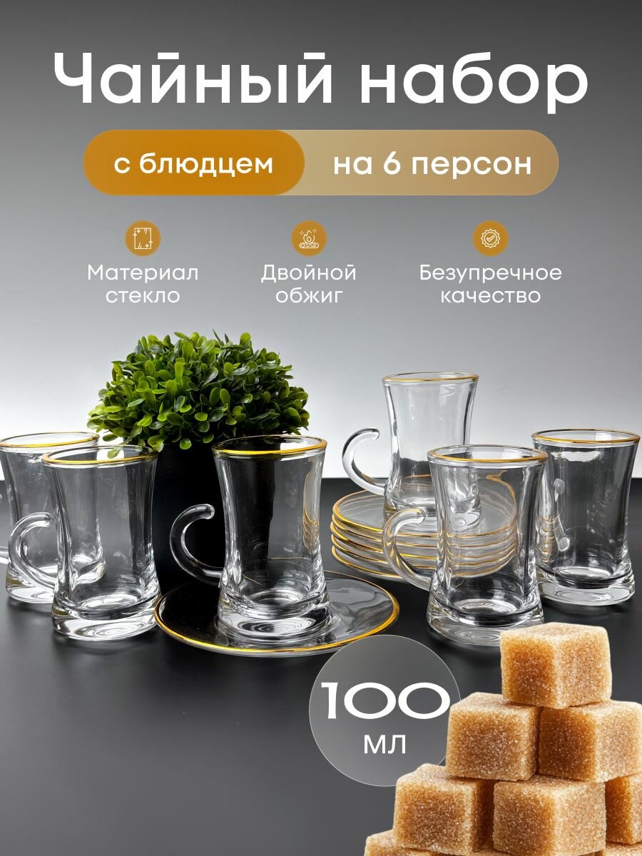 Чайный набор турецкие чашки армуды стеклянные с золотом