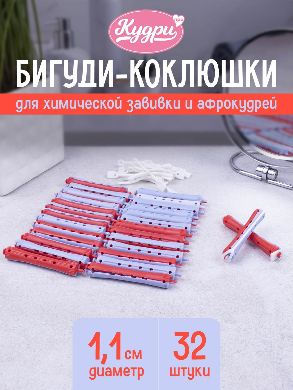 Бигуди коклюшки для химической завивки волос, для создания кудрей Кудри про, диаметр 1,1 см, в наборе 32 шт.