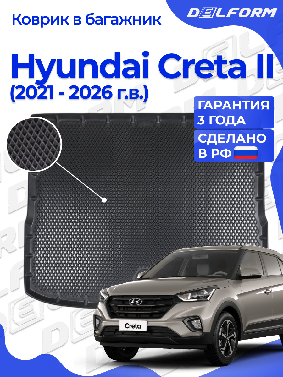 Коврик в багажник для автомобиля Hyundai Сreta II поколение (2021-) EVA 3D Premium