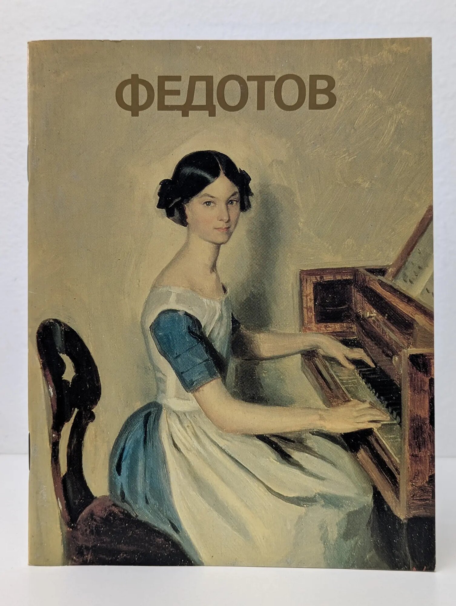 Федотов Сборник 1990