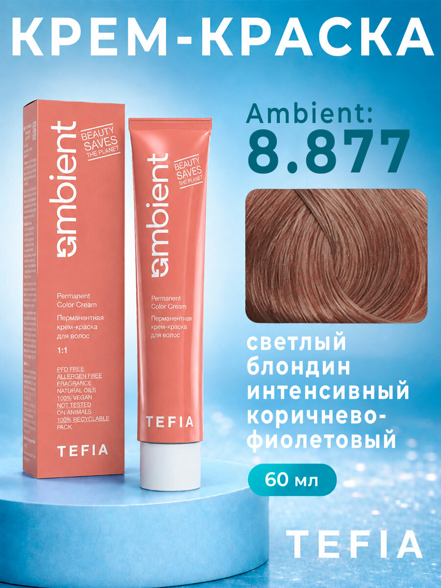 Крем-краска Tefia Ambient 8.877, перманентная, для волос, без аммиака, без парабенов