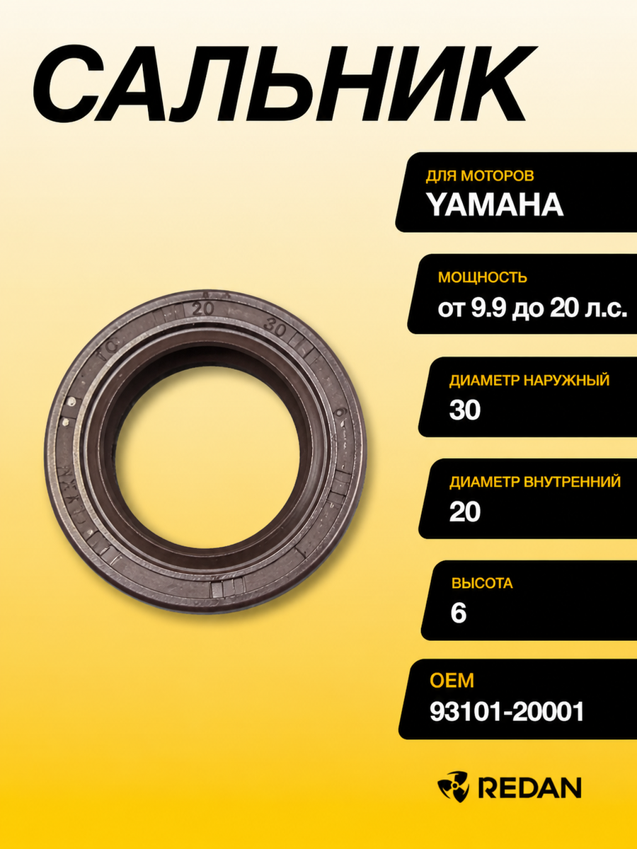 Сальник Yamaha (93101-20048) (20x30x6) (YUELANG), OEM номера: 93101-20048