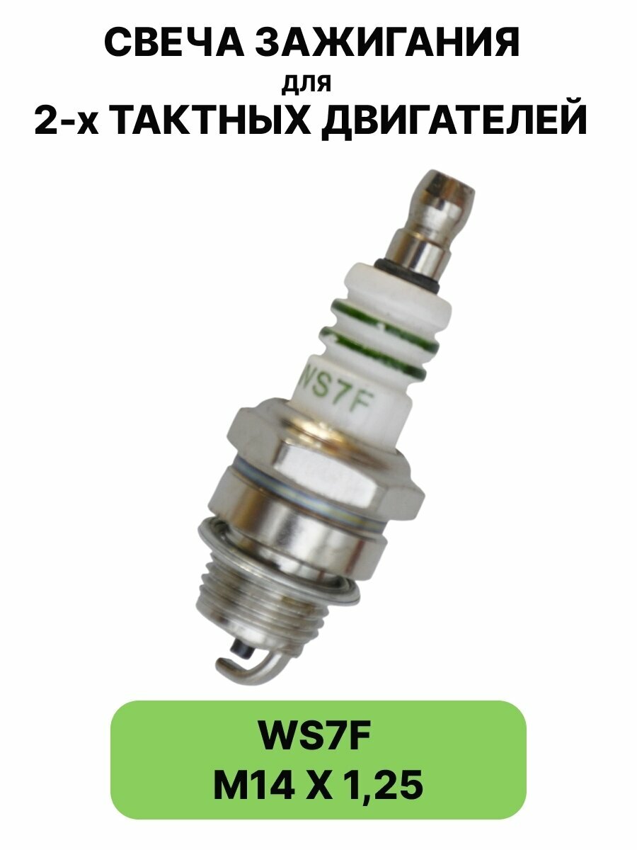Свеча зажигания WS7F М14 х 1,25