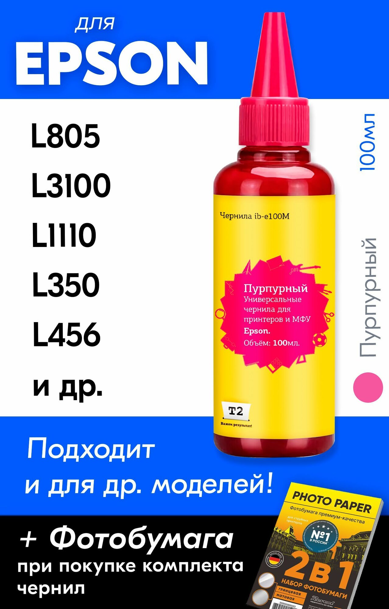 Чернила для Epson универсальные для l805 и др. Краска для принтера Эпсон для заправки картриджей