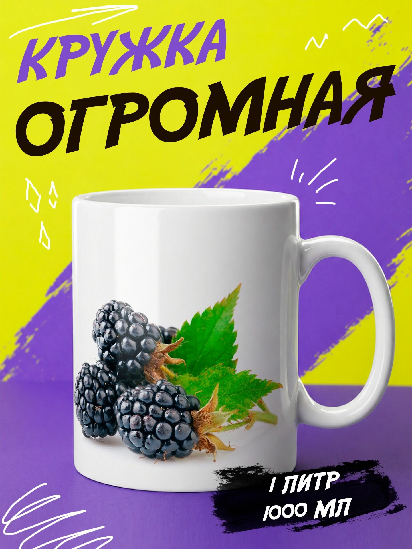Кружка литровая "Ежевика"