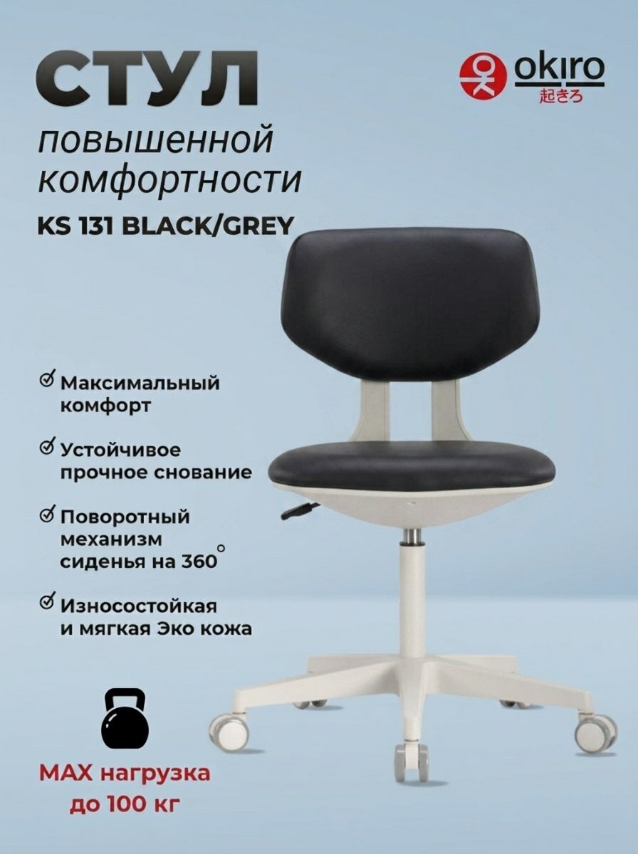 OKIRO /Стул для мастера на колесах со спинкой KS 131 Black Grey