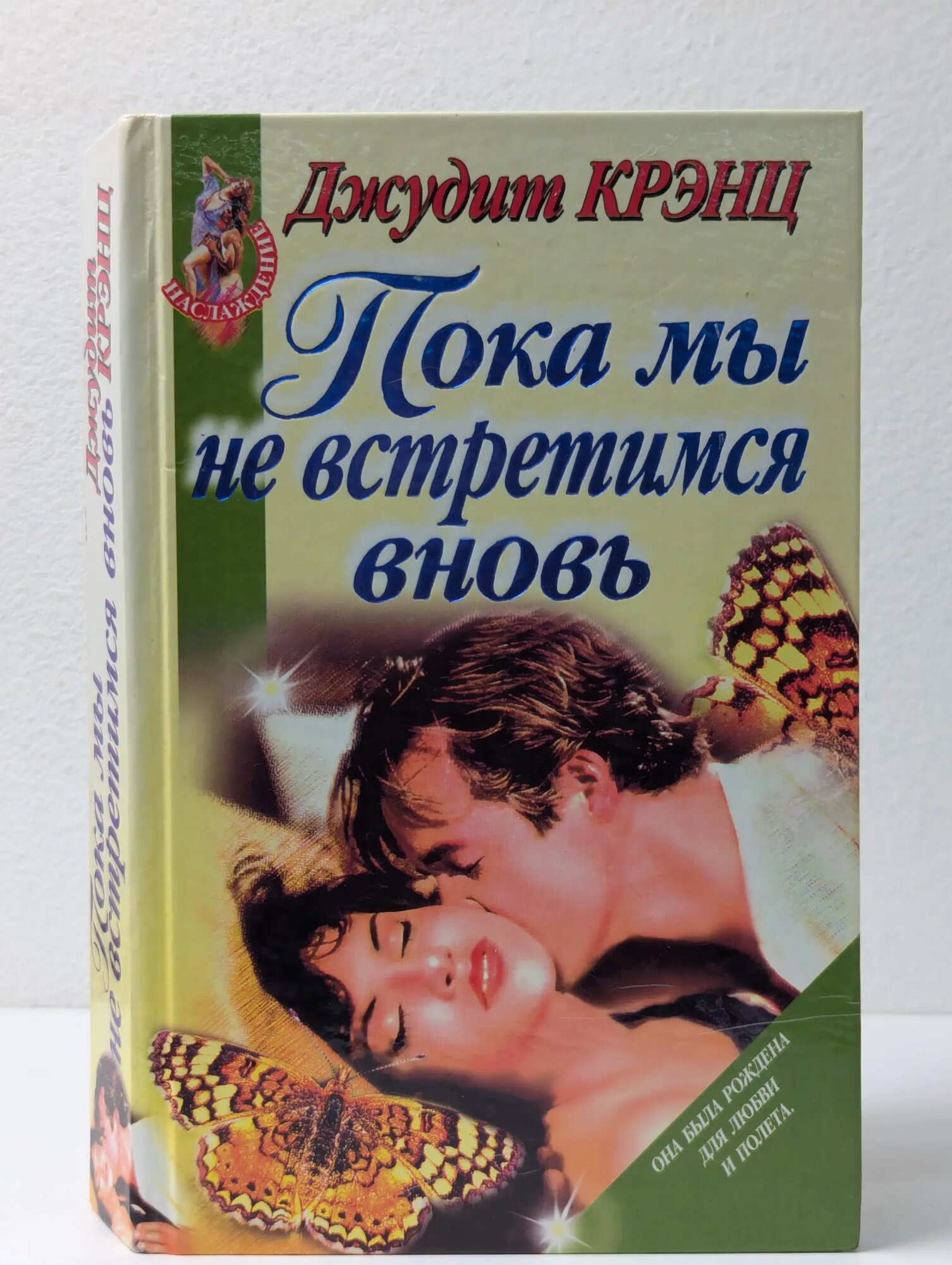 Наслаждение. Пока мы не встретимся вновь Крэнц Джудит 1997