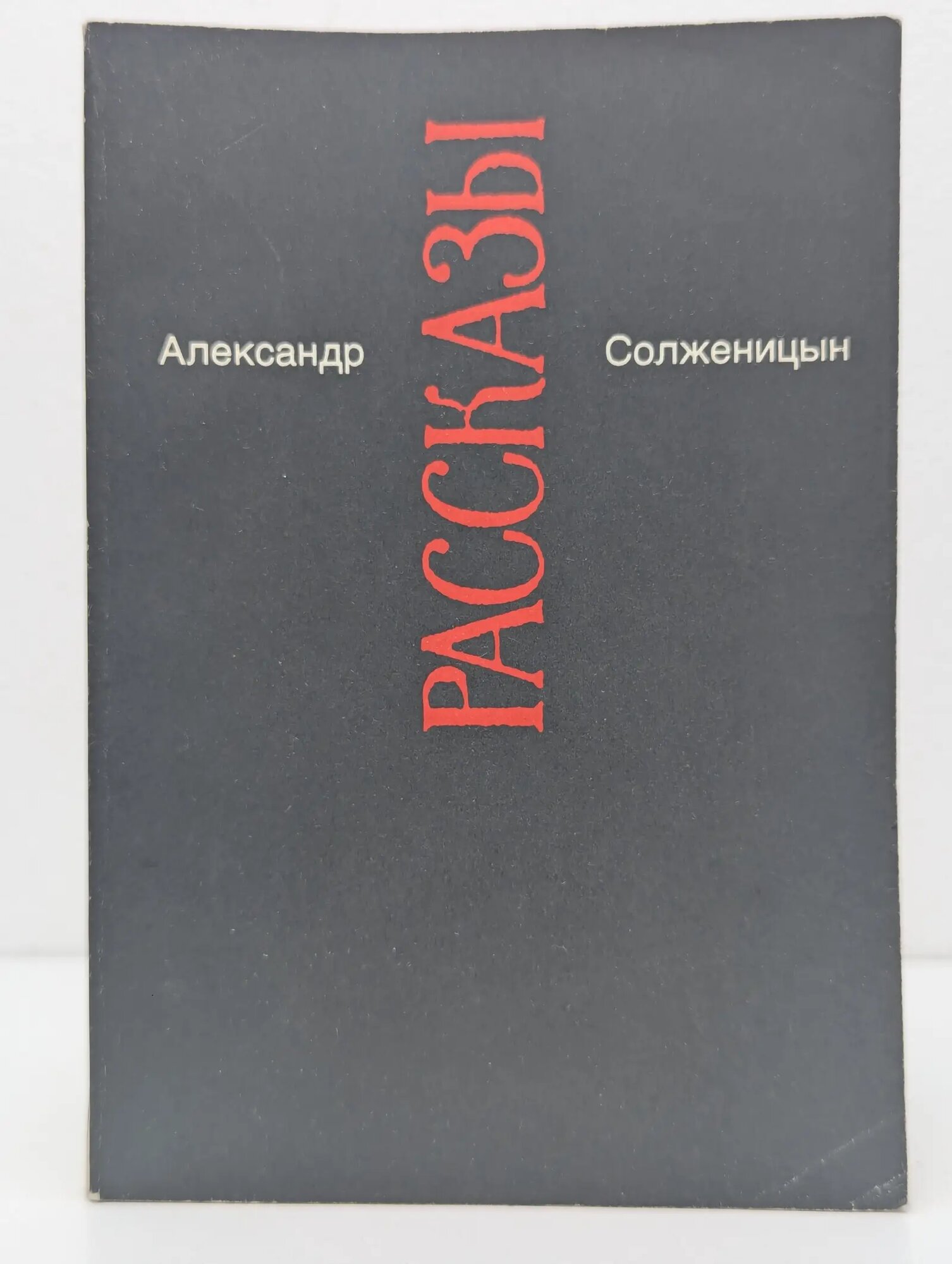 Александр Солженицын. Малое собрание сочинений в 7 томах. Том 3. Рассказы Солженицын Александр Исаевич 1991