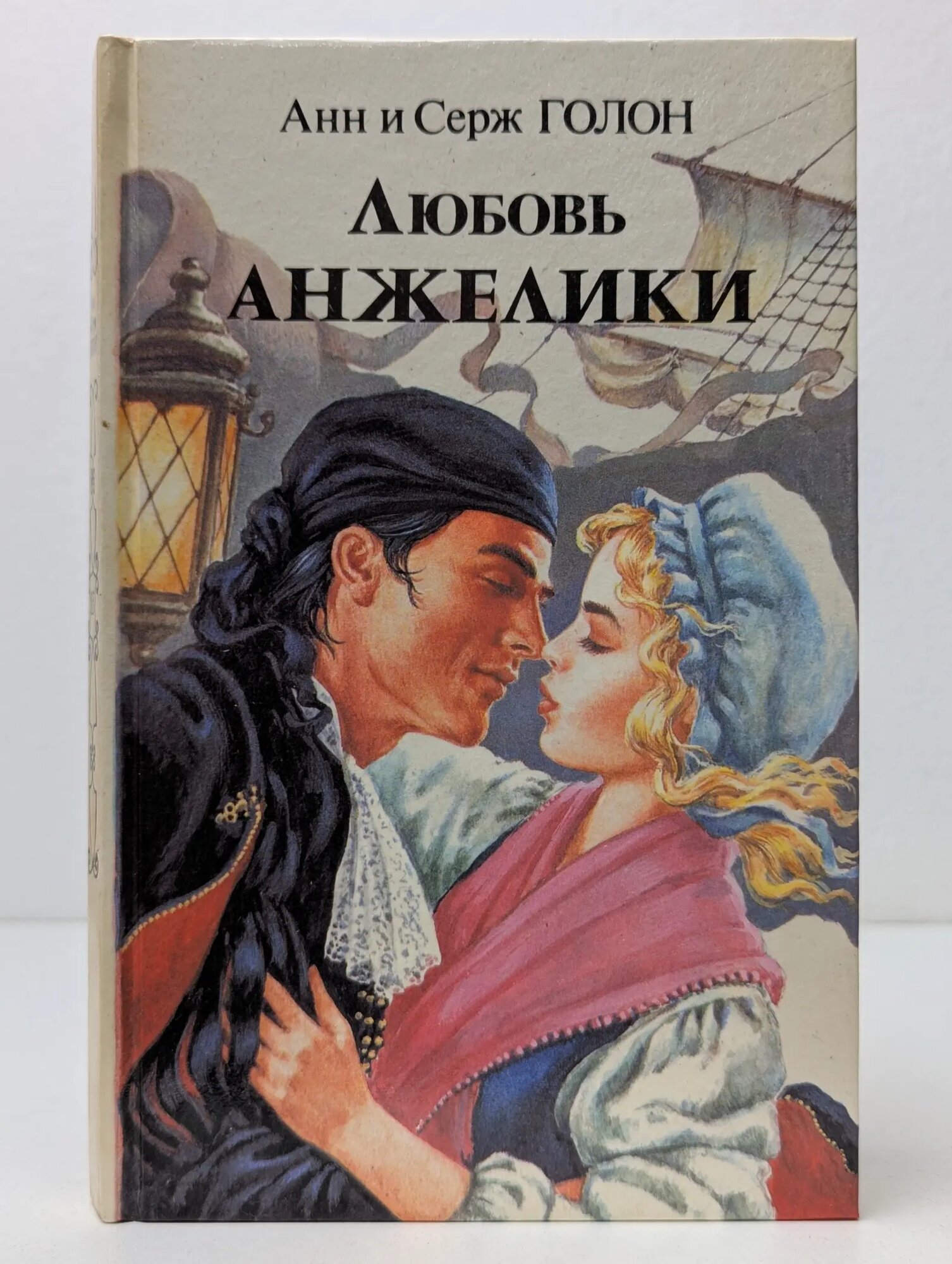 Анжелика. Любовь Анжелики. Книга 2 Голон Анн, Голон Серж 1993