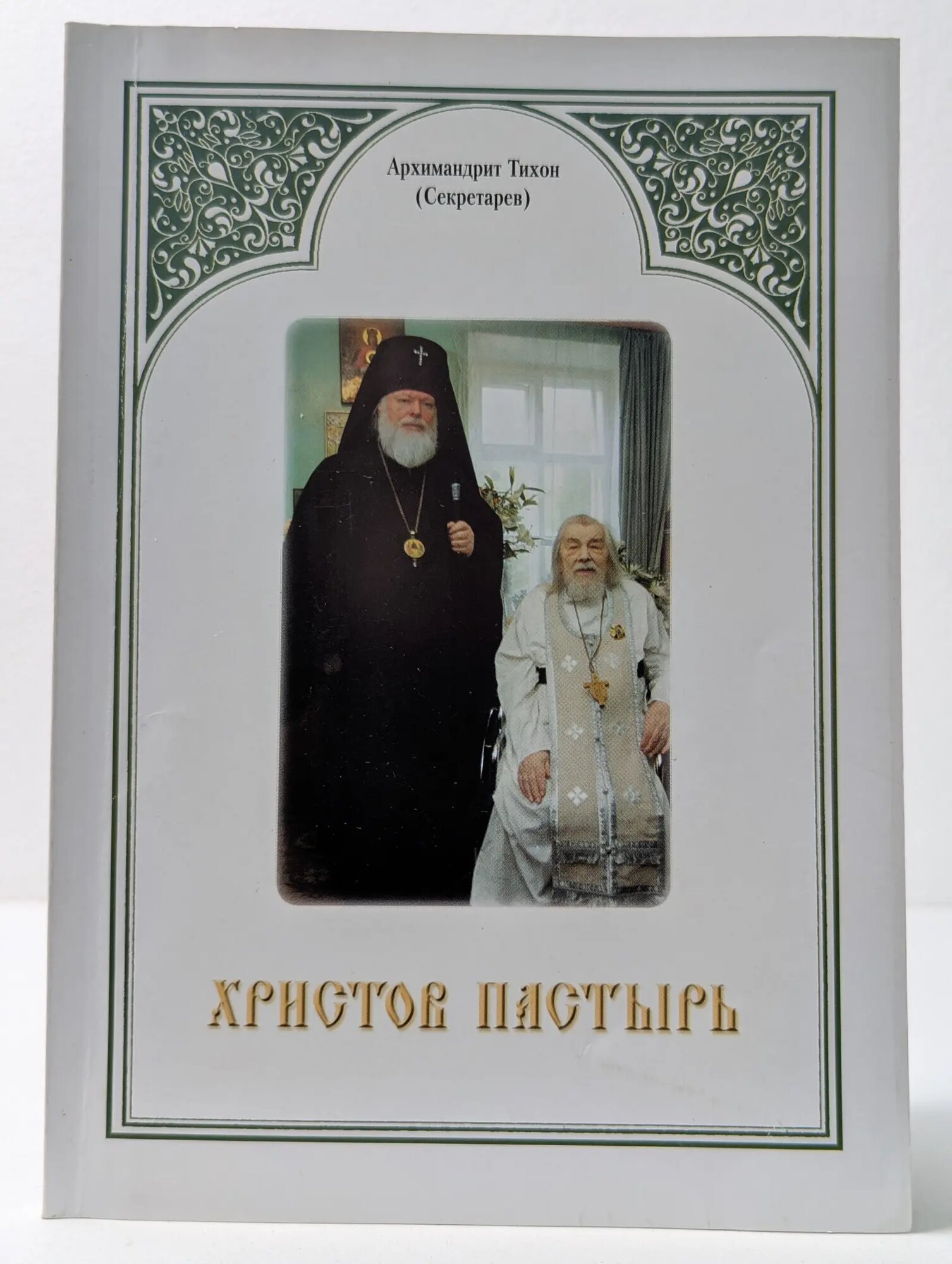 Христов Пастырь. Жизнь и труды старца архимандрита Иоанна (Крестьянкина) по материалам архива Свято-Успенского Псково-Печерского монастыря Архимандрит Тихон Секретарев 2013