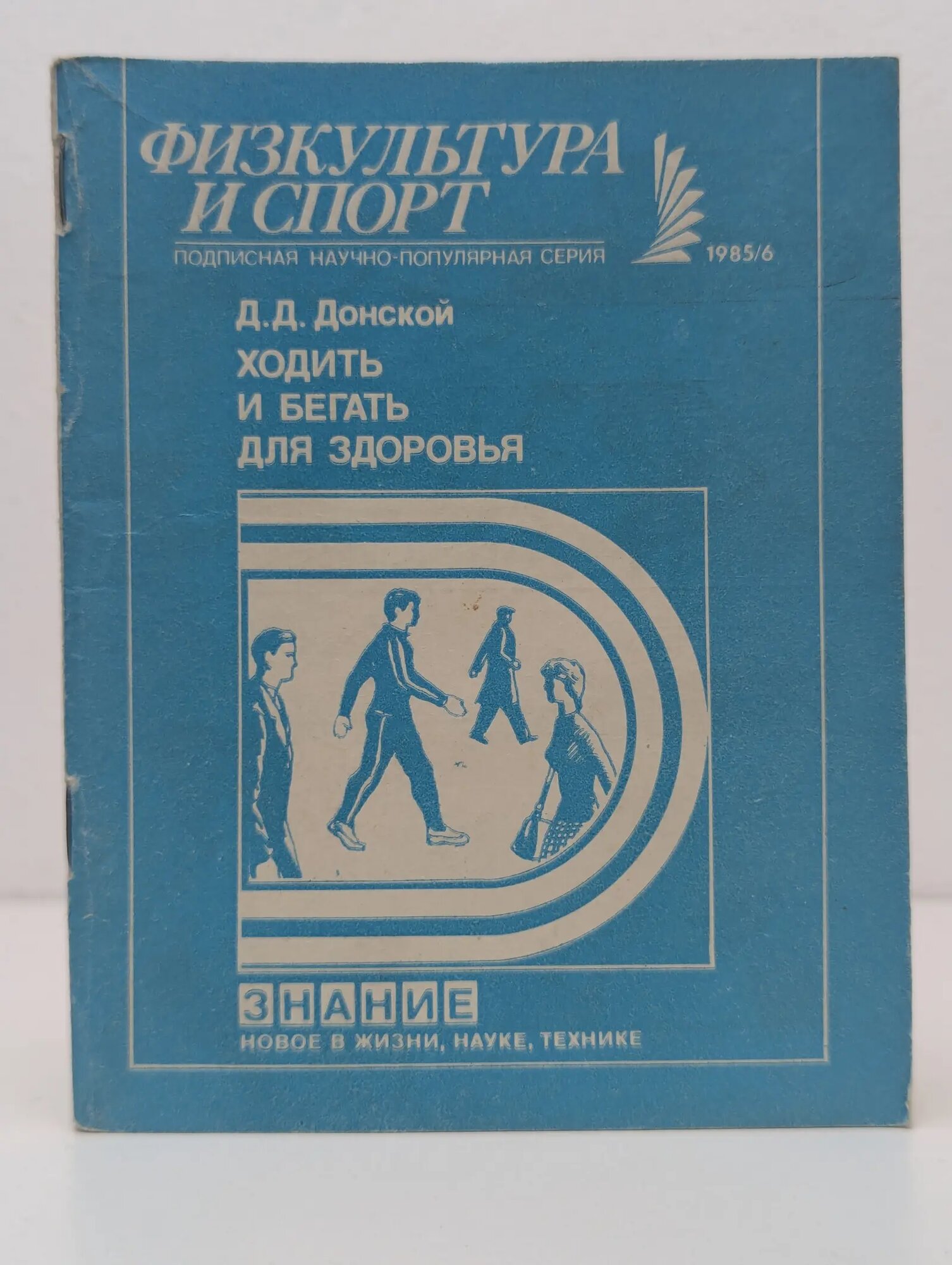 Ходить и бегать для здоровья Донской Дмитрий Дмитриевич 1985