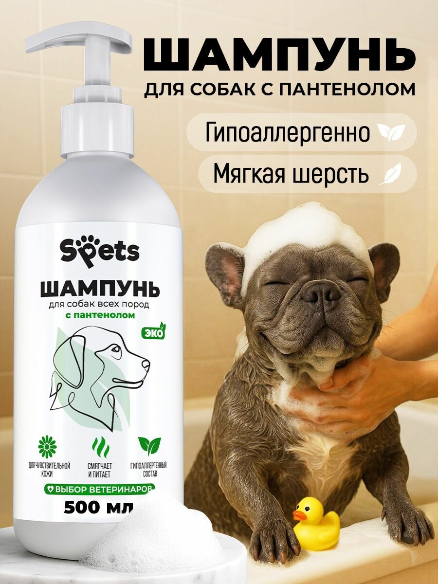 Шампунь для собак гипоаллергенный с кондиционером , с пантенолом, 500 мл, гипоаллергенный шампунь для собак шампунь с кондиционером