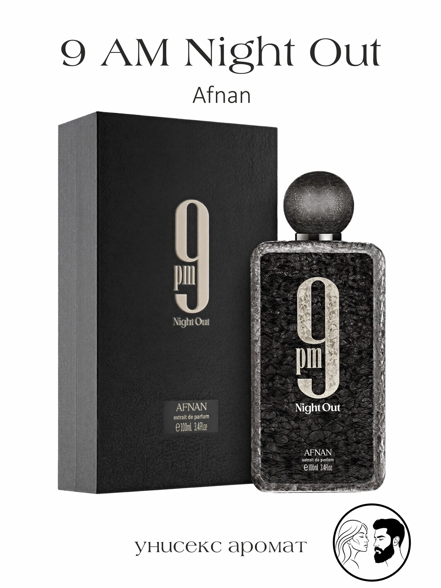 Парфюмерная вода 9 PM Night Out, Afnan 100 ml, арабский парфюм