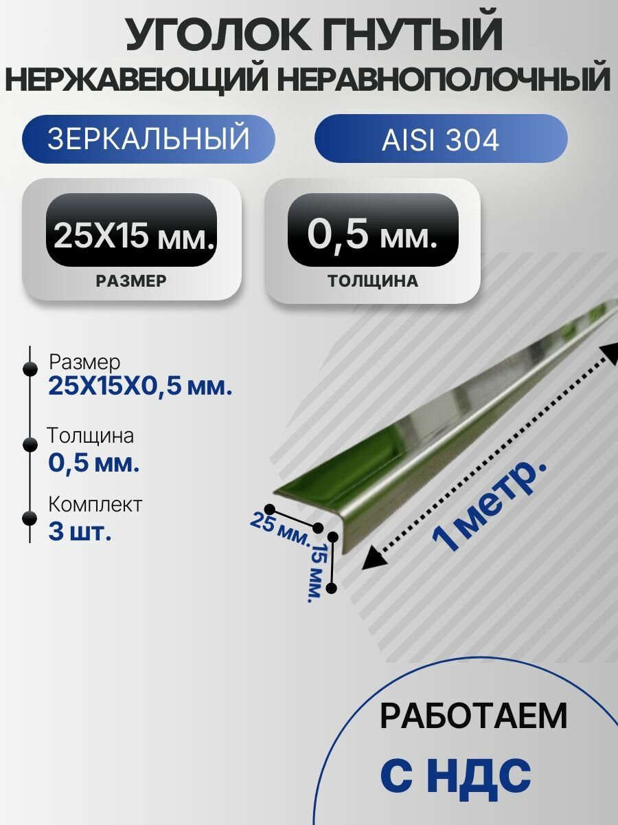 Уголок зеркальный гнутый нержавеющий 25Х15Х0,5 AISI 304 дл, 1 метр. 3 шт.