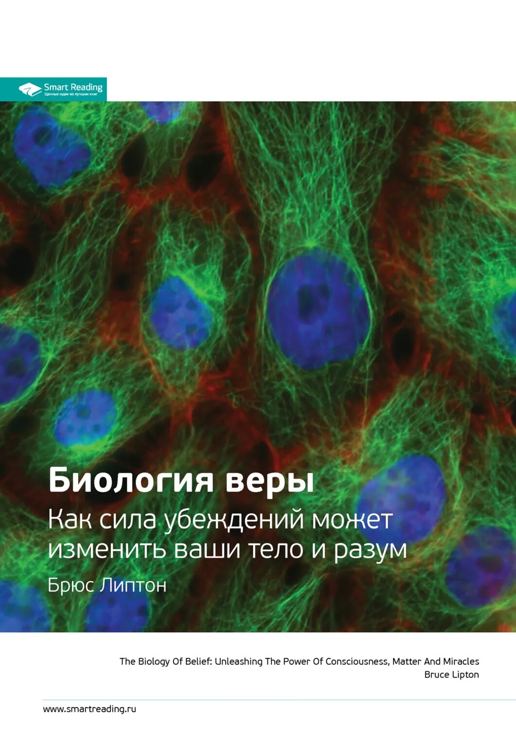 Ключевые идеи книги: Биология веры. Как сила убеждений может изменить ваши тело и разум. Брюс Липтон [Цифровая книга]