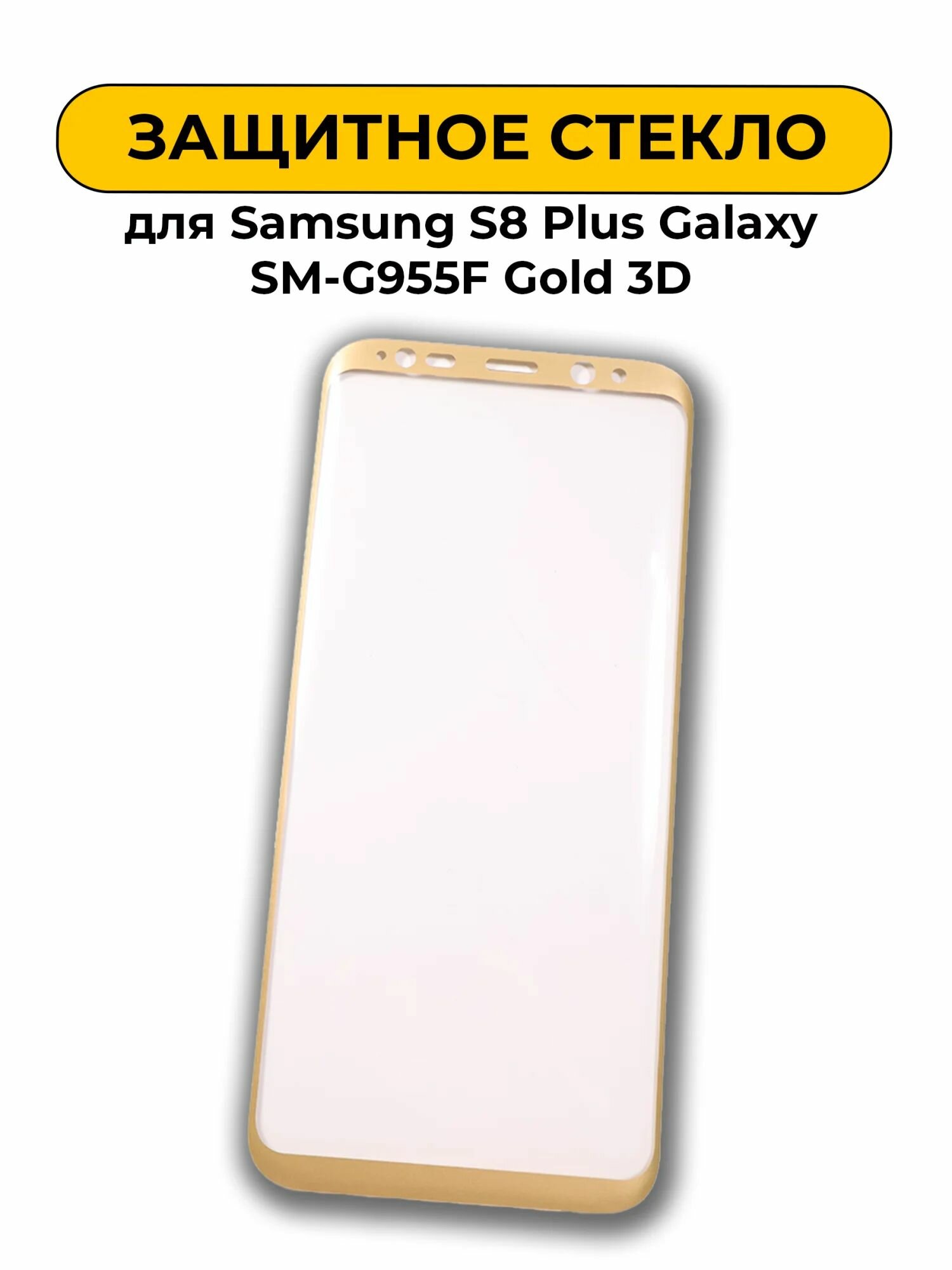 Защитное стекло для Samsung S8 Plus Galaxy SM-G955F Gold 3D