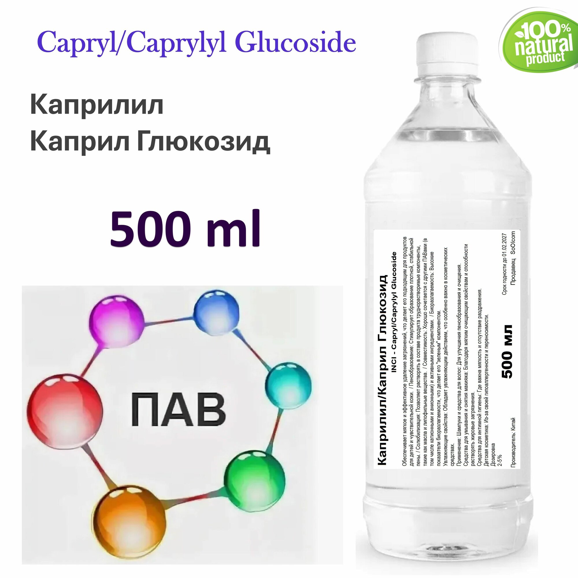 Каприлил, Каприл Глюкозид - 500 мл