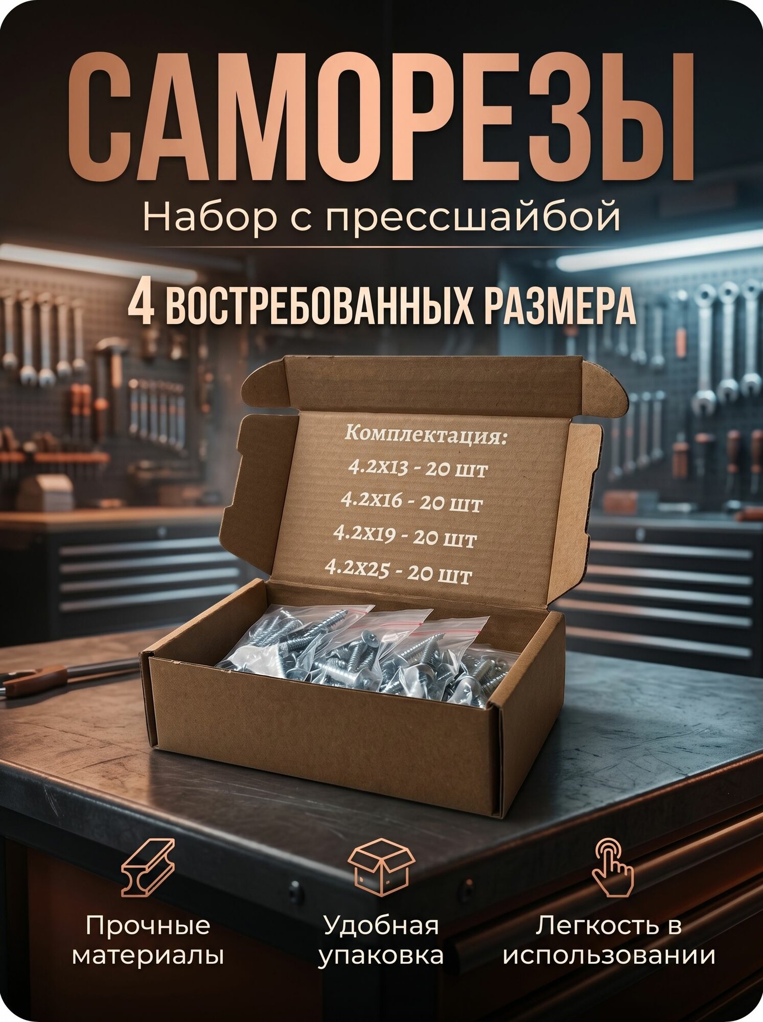 Набор оцинкованных острых саморезов с прессшайбой 4.2х13, 16, 19, 25 (80)
