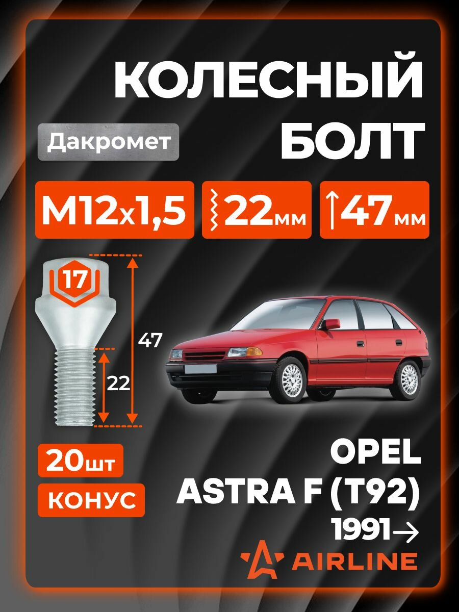 Болты колесные M12x1,5x22x47 для Opel Astra F Hatchback T92 (09.91-01.98) конус, ключ 17, дакромет 20 штук /комплект болтов Опель Астра Ф Хэтчбэк AIRLINE ABLT303