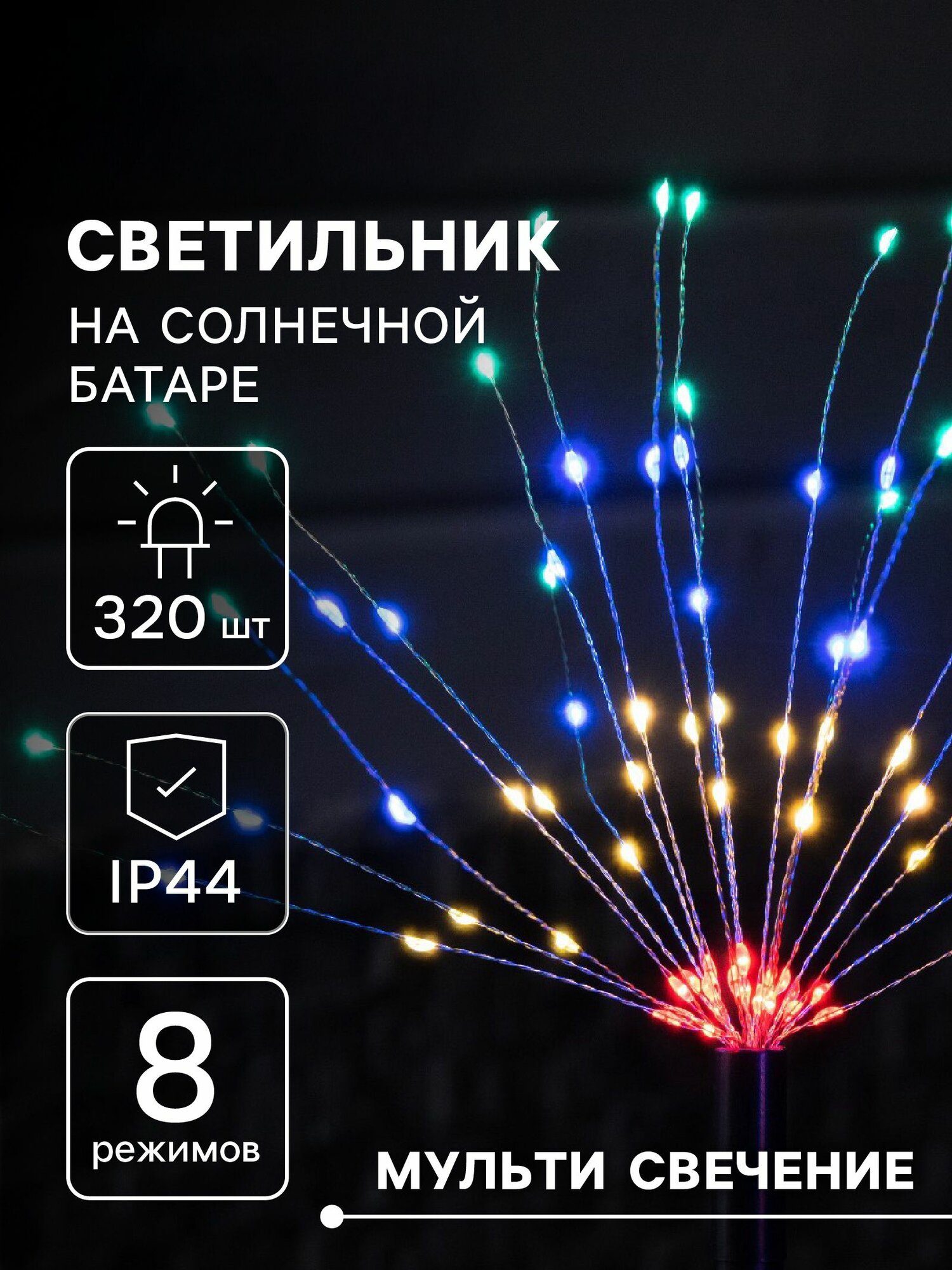 Набор садовых уличных светильников "Одуванчики" на солнечной батарее для сада и дачи, в комплекте 4 шт, 78 см, 320 LED, свечение мульти