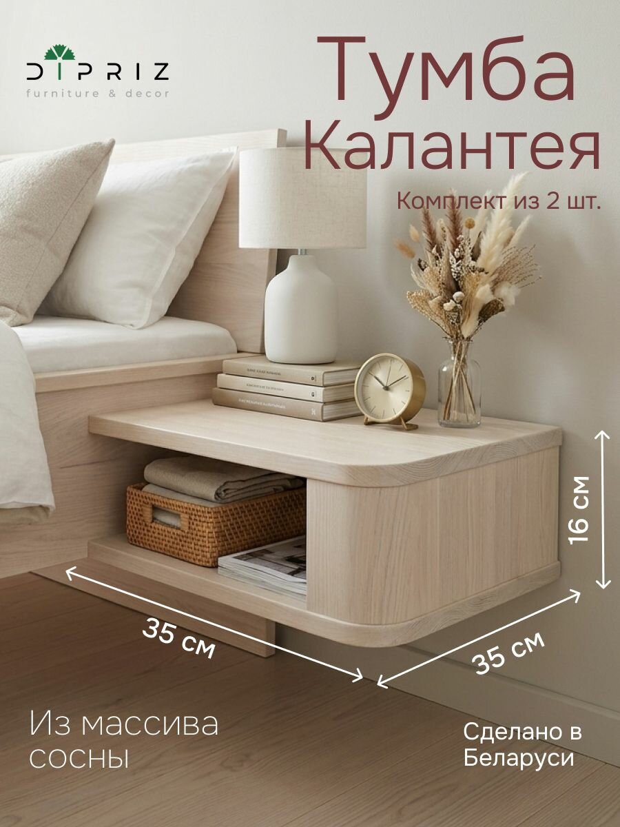 Тумба прикроватная 35х35х16, Калантея, парящая подвесная для кровати, комплект из 2 штук, массив сосны, Dipriz