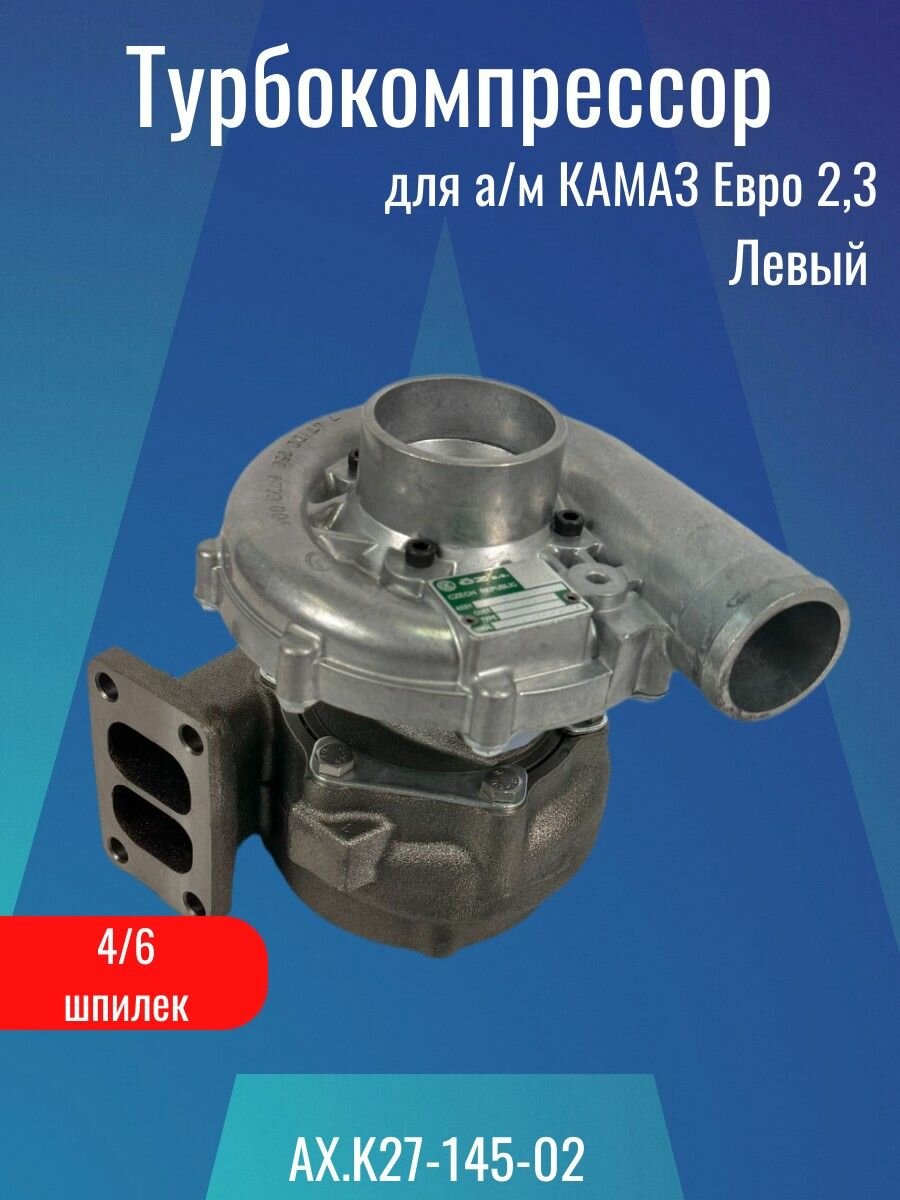 Турбокомпрессор К27-145-02 левый CZ Strakonice Турбина для а/м КАМАЗ Евро-2 Евро-3