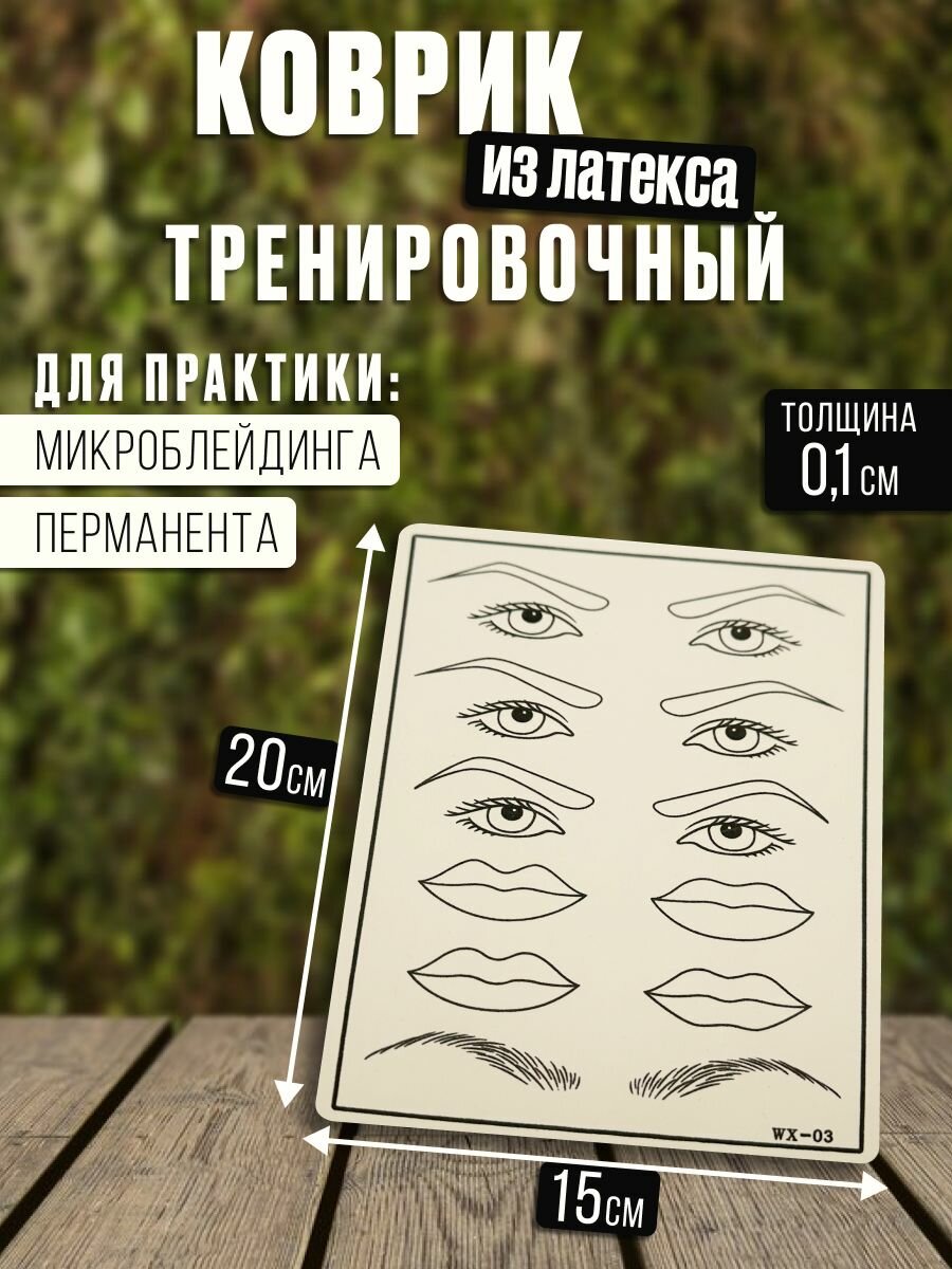 Adelia Beauty/ Коврик из латекса для отработки тату / микс брови и губы