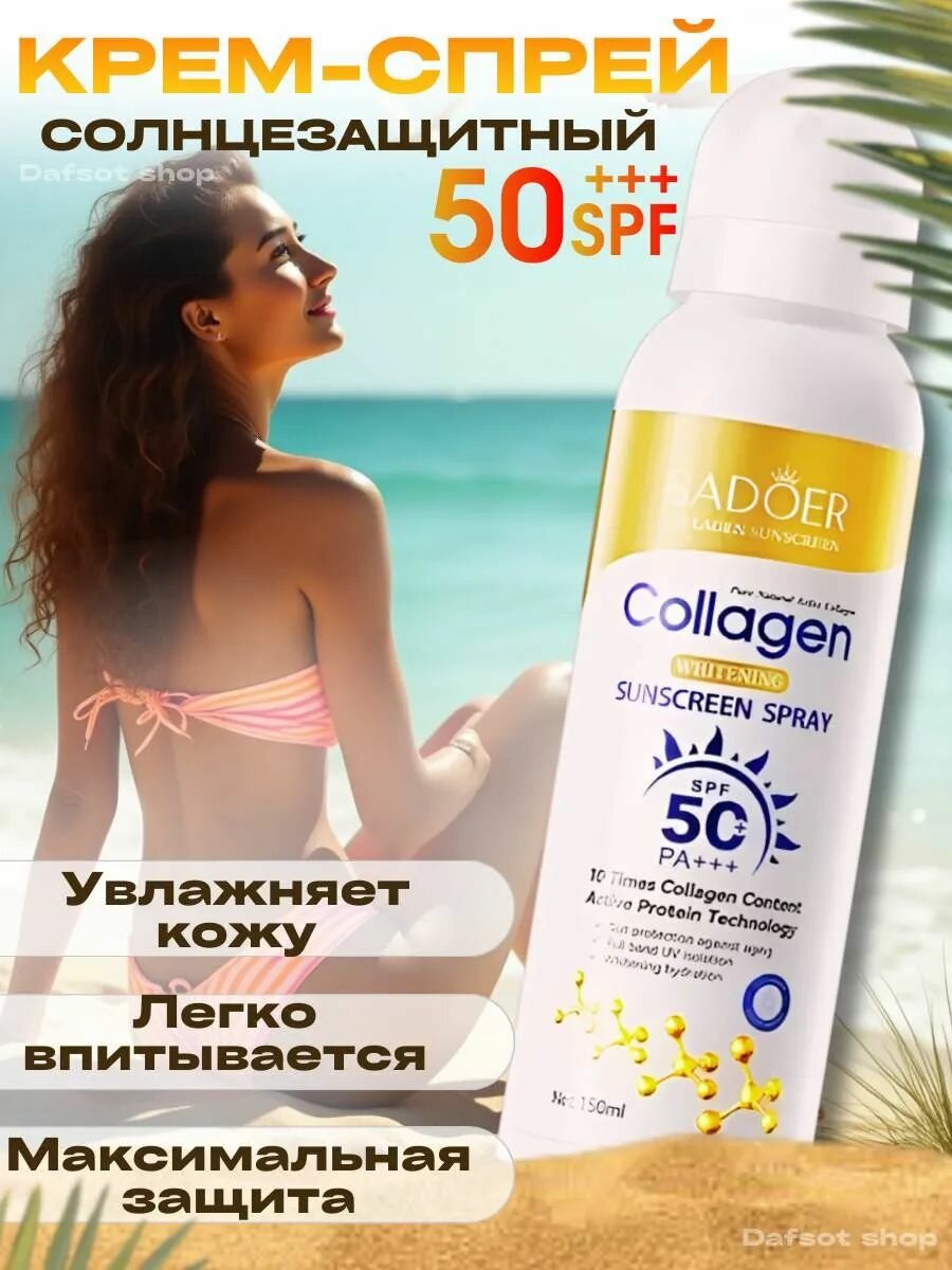 Солнцезащитный крем спрей для лица и тела SPF 50+