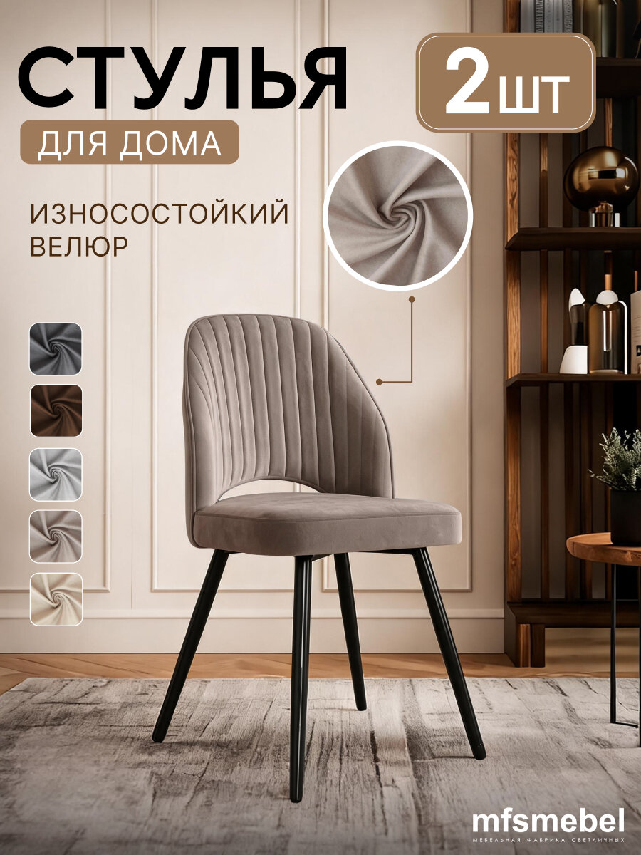 Стулья для кухни и гостиной Милан, комплект велюровый 2 штуки, латте