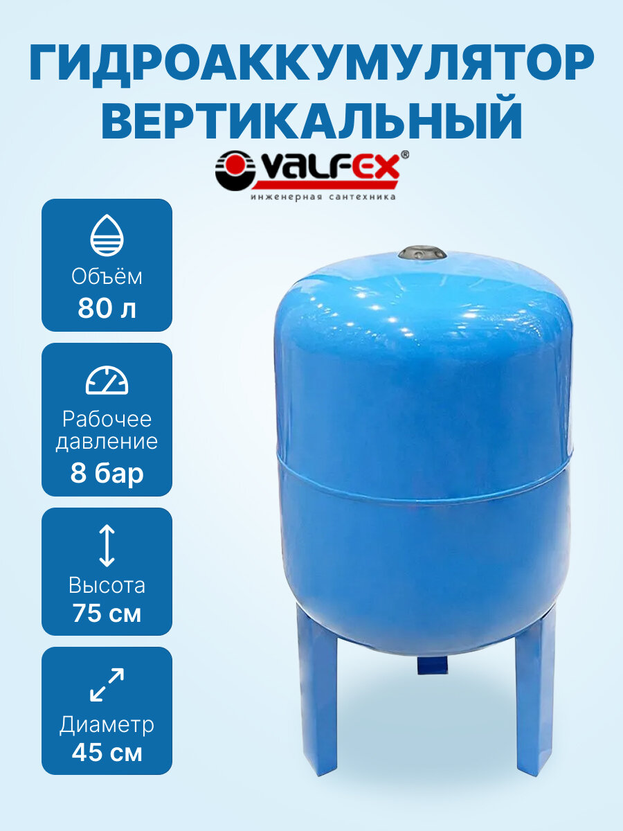 Гидроаккумулятор верт. VALFEX . AV 80л. Синий с высокими ножками (VF. AV.0080)