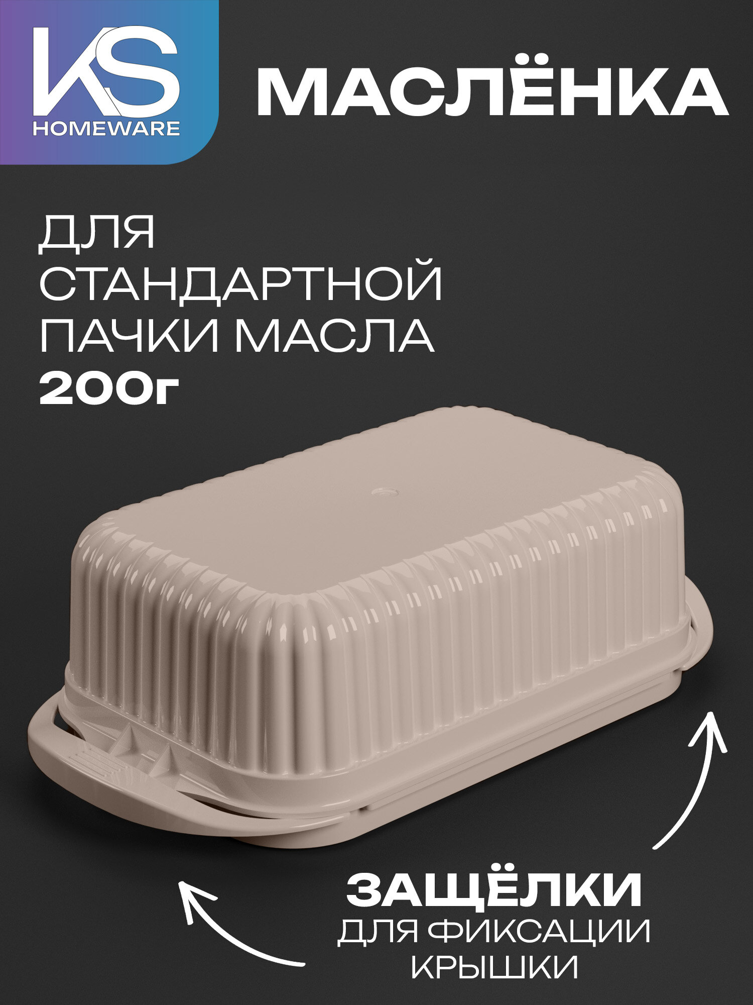 Маслёнка 200 гр, 1 шт, бежевая KS Homeware