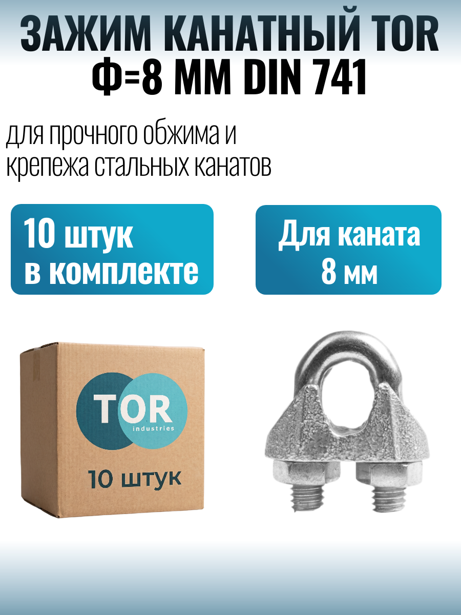 Зажим канатный TOR ф=8 мм DIN 741 (Q) для быта и строительства