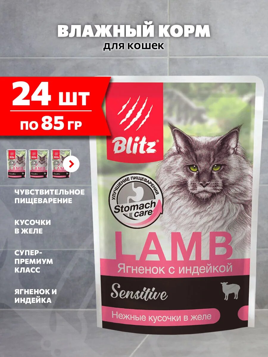 Корм влажный Blitz Sensitive для взрослых кошек с чувствительным пищеварением, ягненок и индейка в желе, 85 г х 24 шт