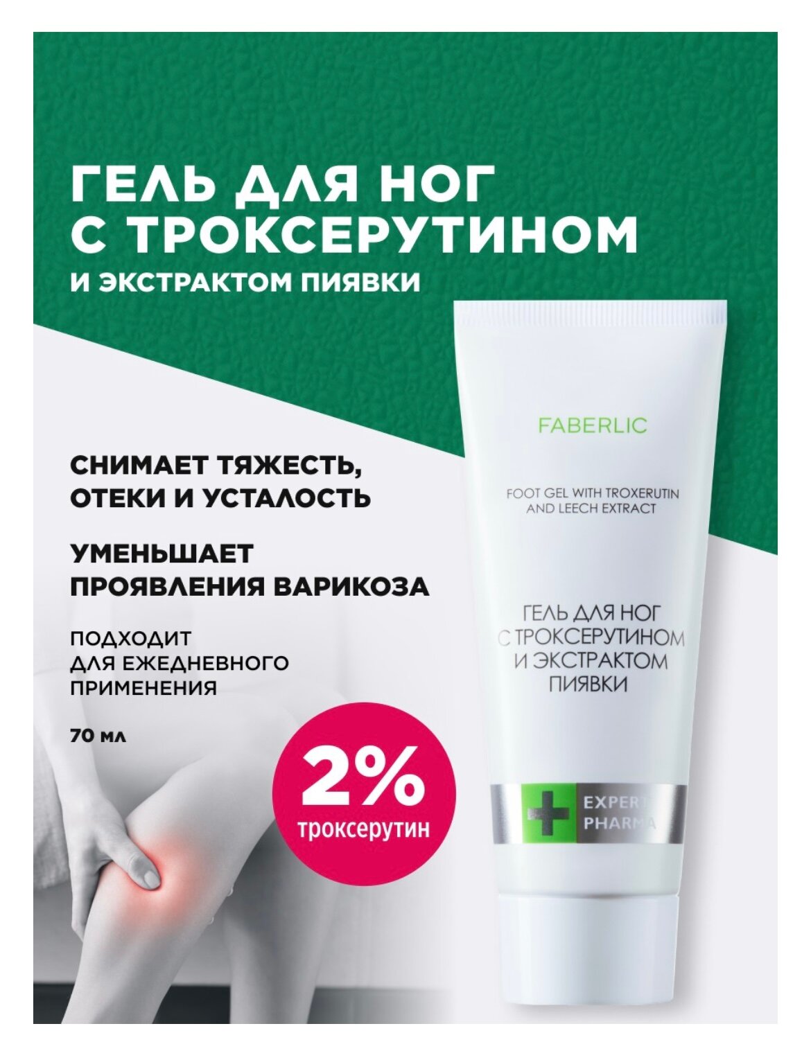 Гель Expert Pharma, с троксерутином, экстрактом пиявки, для ног