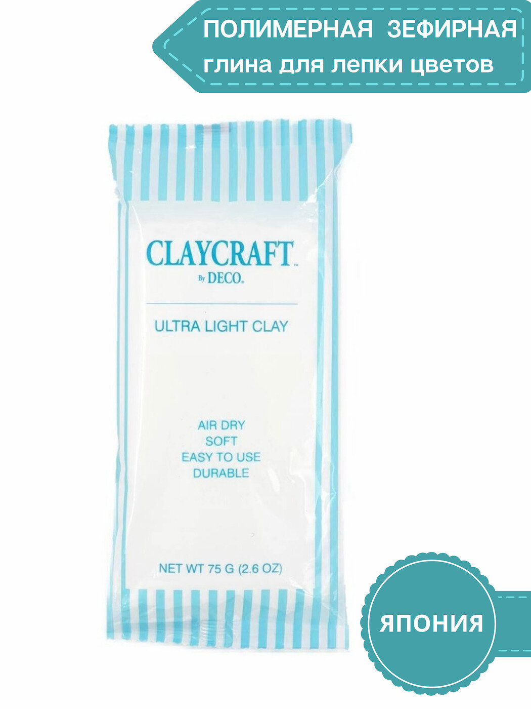 Полимерная глина для лепки Ultra Light Clay CLAYCRAFT BY DECO, глина самозатвердевающая японская , цвет Белый, 75 гр. ультралегкая поделки творчество