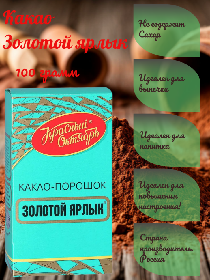 Какао Золотой ярлык 100 грамм