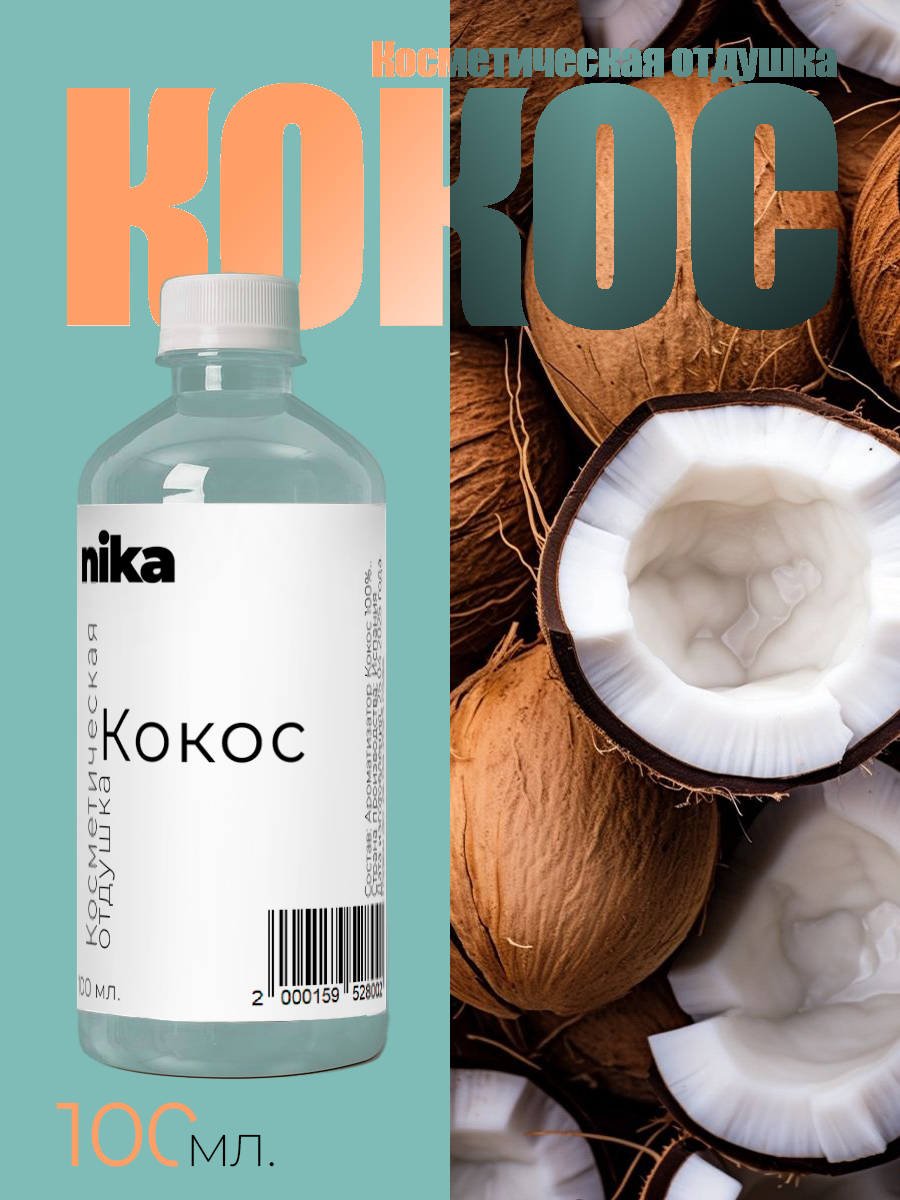 Отдушка для мыла косметическая "Кокос" для мыловарения, свечей, бомбочек, косметики 100 мл.