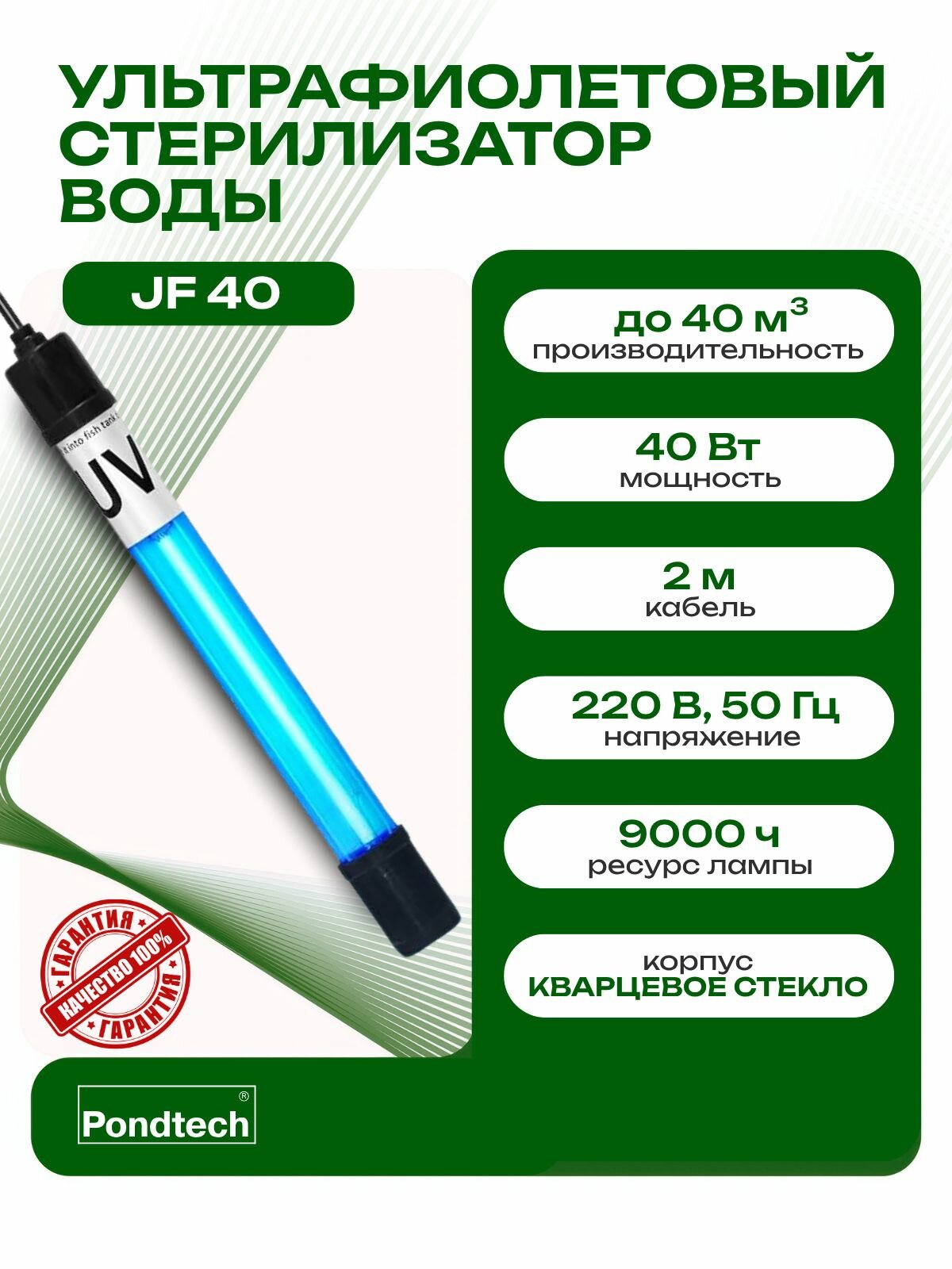 УФ стерилизатор для воды Pondtech JF 40 Вт открытого свечения