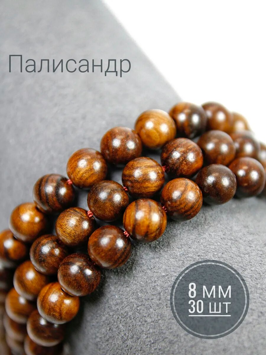 Набор Бусин - Палисандр - 8 мм, 30 шт
