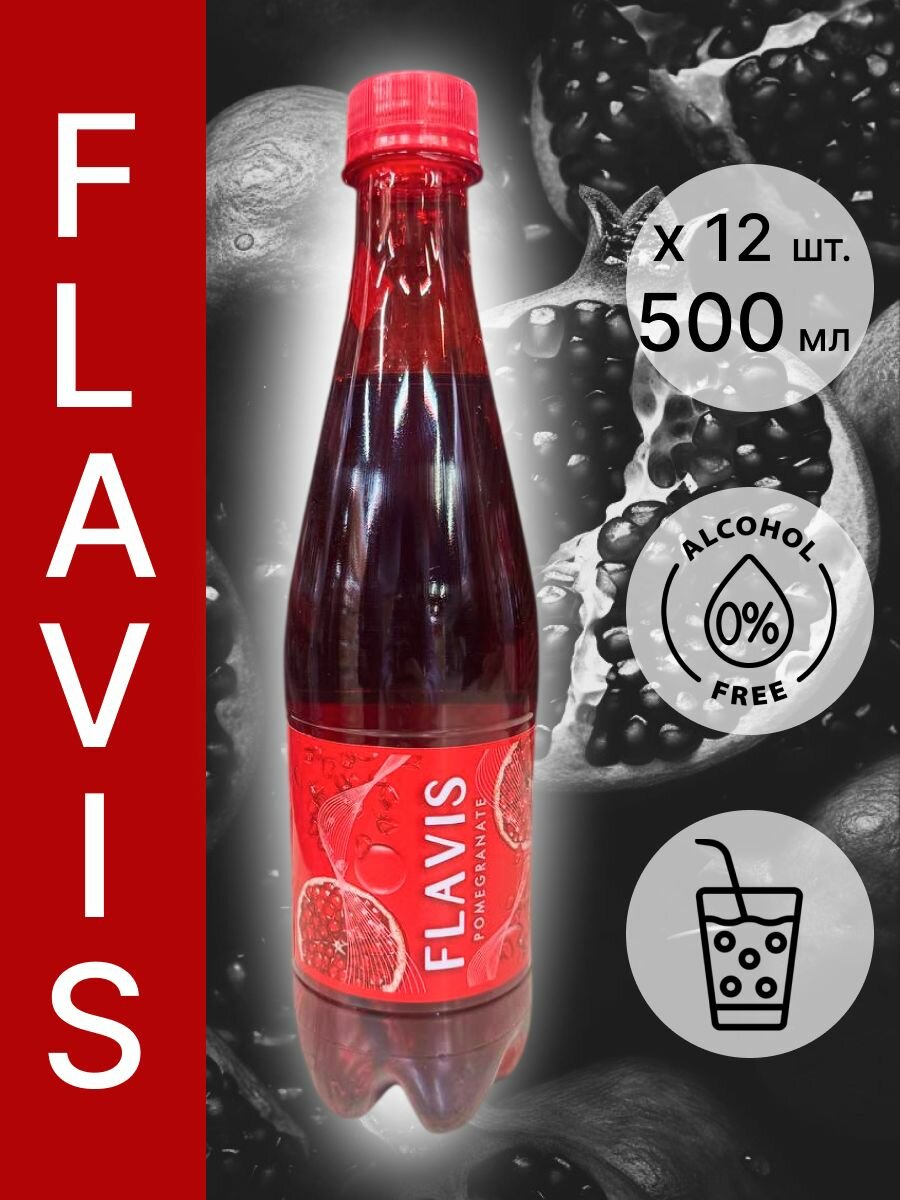 Газированный напиток Гранат Flavis/Узбекистан, 500 мл,12 шт.