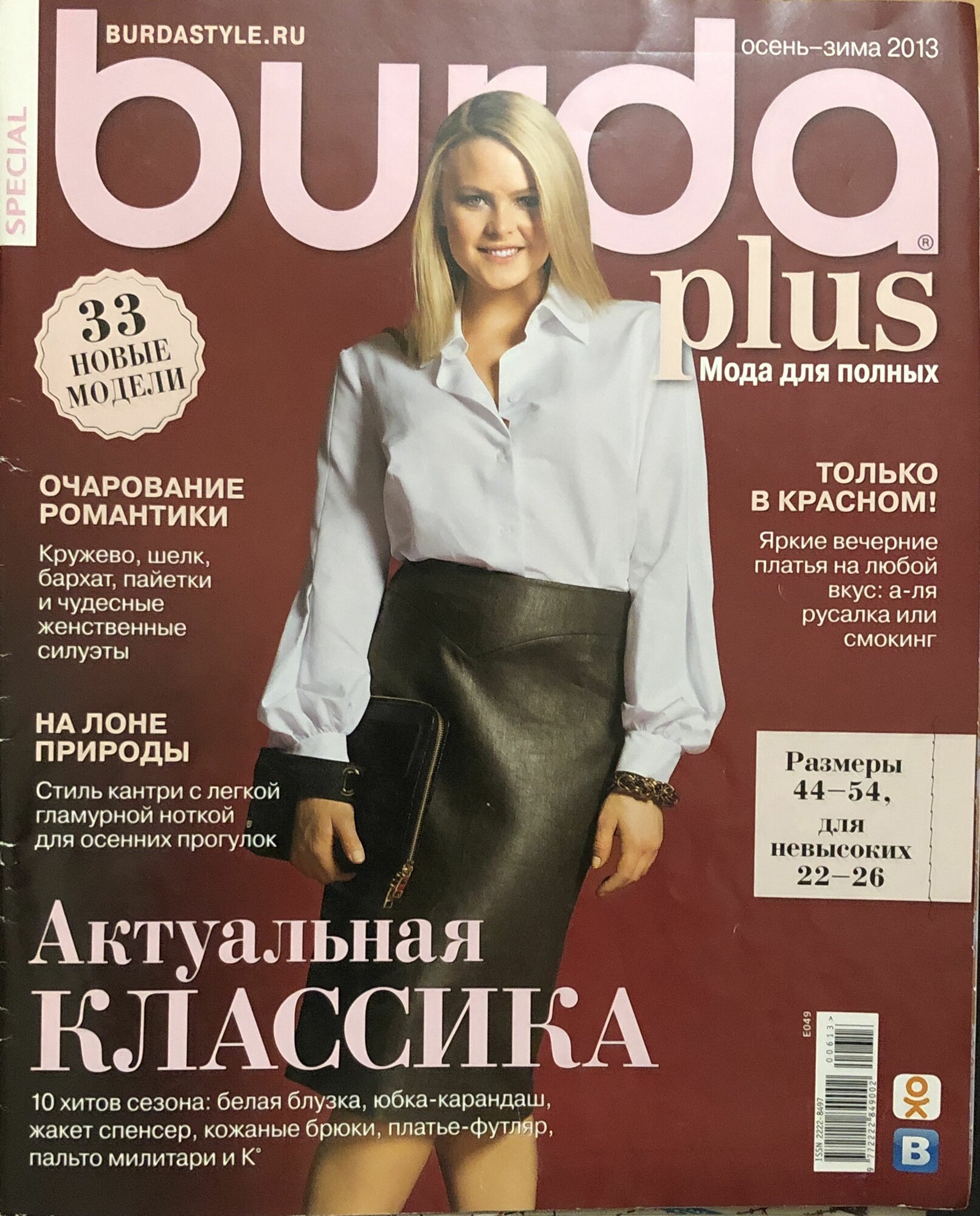 Журнал Бурда (Burda Style) plus плюс мода для полных осень зима 2013 # 35