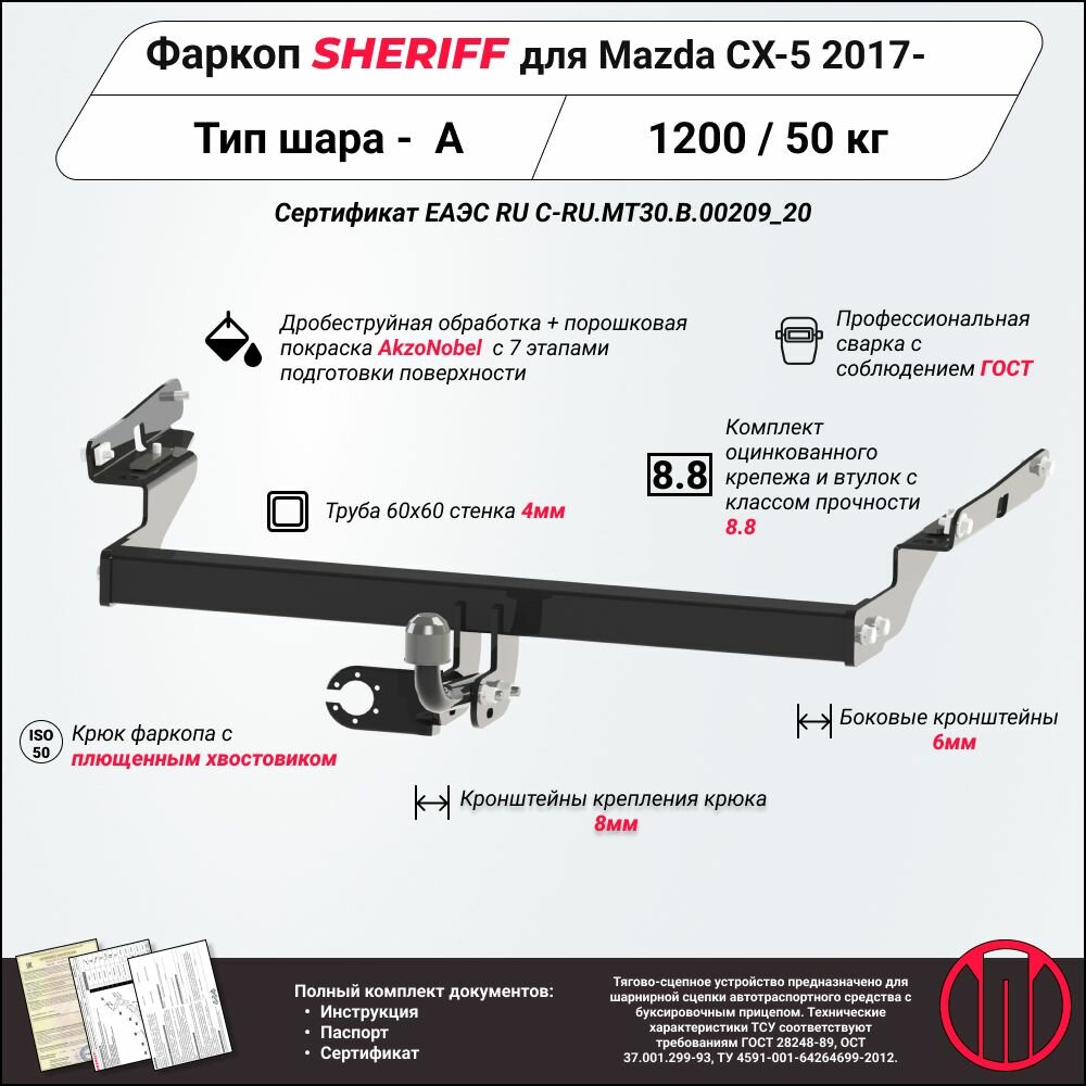 Фаркоп (ТСУ) SHERIFF для MAZDA CX-5 ( Мазда CX-5 ) 2017 -, 1200 / 50 кг, Шар тип - A, 3464.12 V1