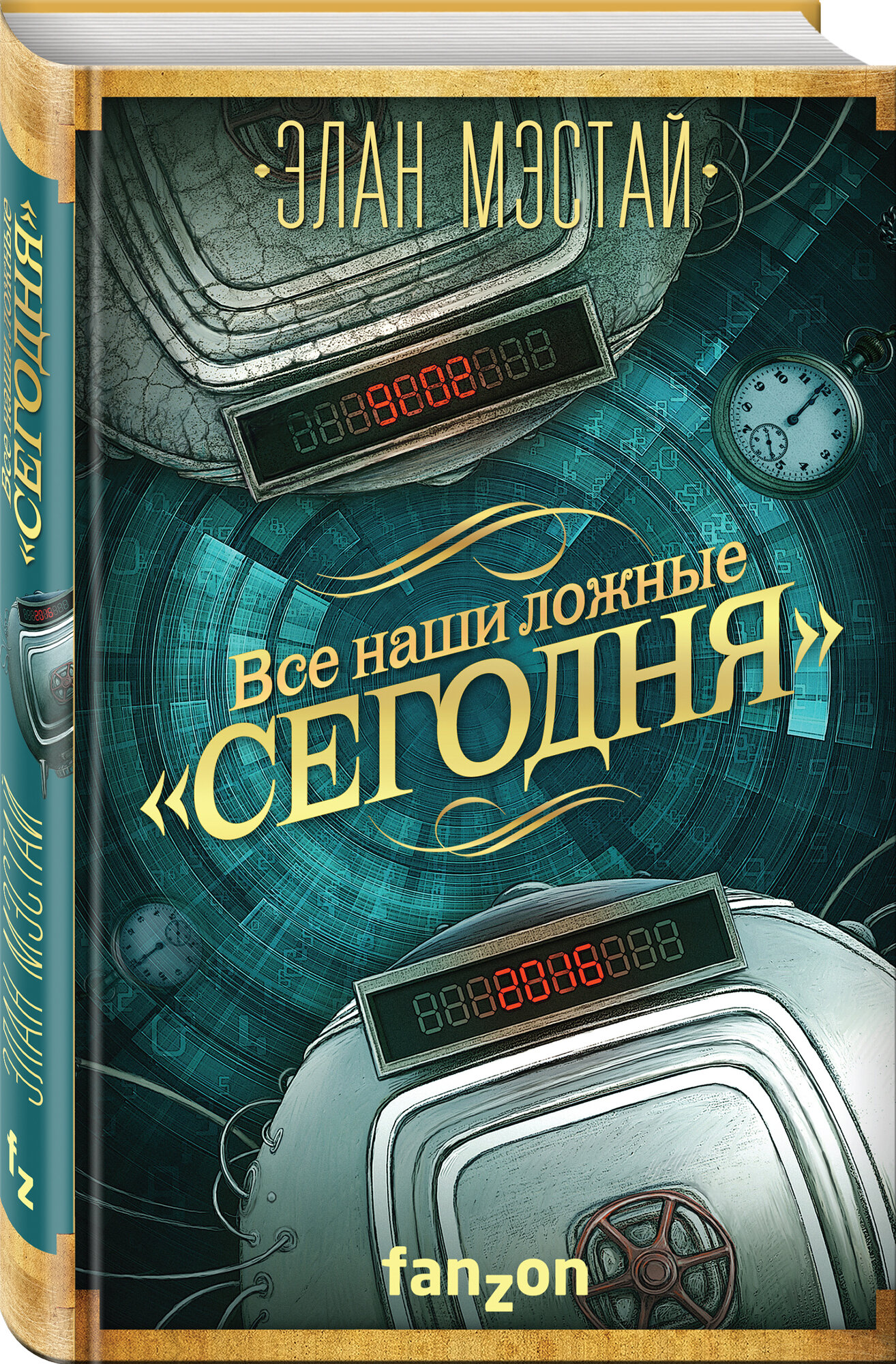 Все наши ложные "сегодня"