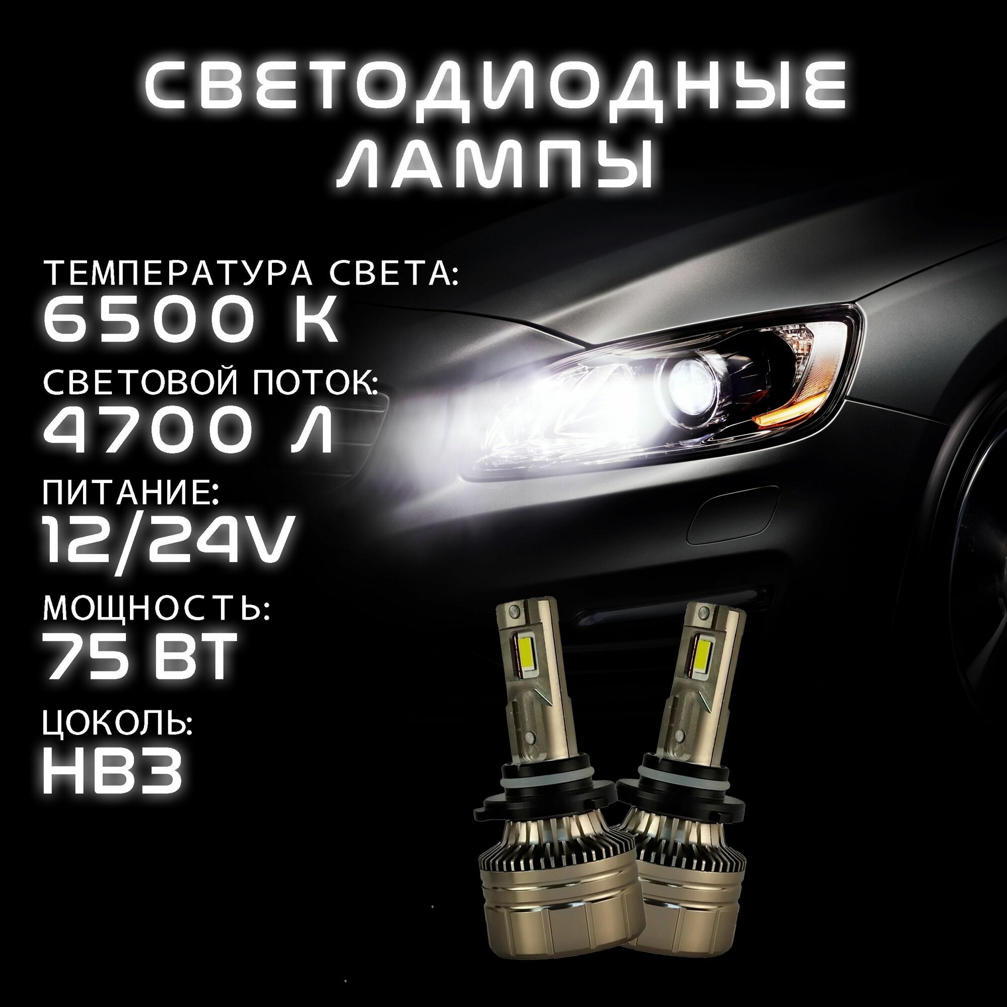 Светодиодные лампы SR-A15-75W-9005 HB3 (комплект 2шт)